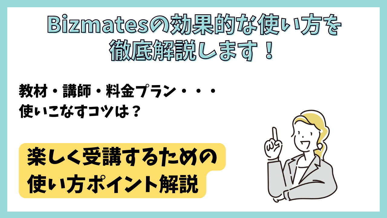 Bizmatesのリアルな評判・口コミは？教材・講師・料金プラン、初心者におすすめのポイント徹底調査 | オンボード