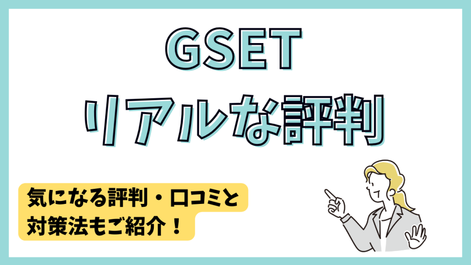 GSETのリアルな評判・口コミ調査。教材・講師・料金プラン、初心者におすすめのポイントまで徹底リサーチ | オンボード