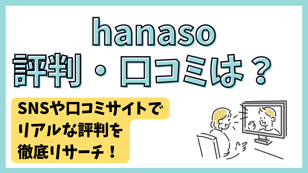 hanasoのリアルな評判・口コミ調査。教材・講師・料金プラン、初心者におすすめのポイント徹底リサーチ | オンボード