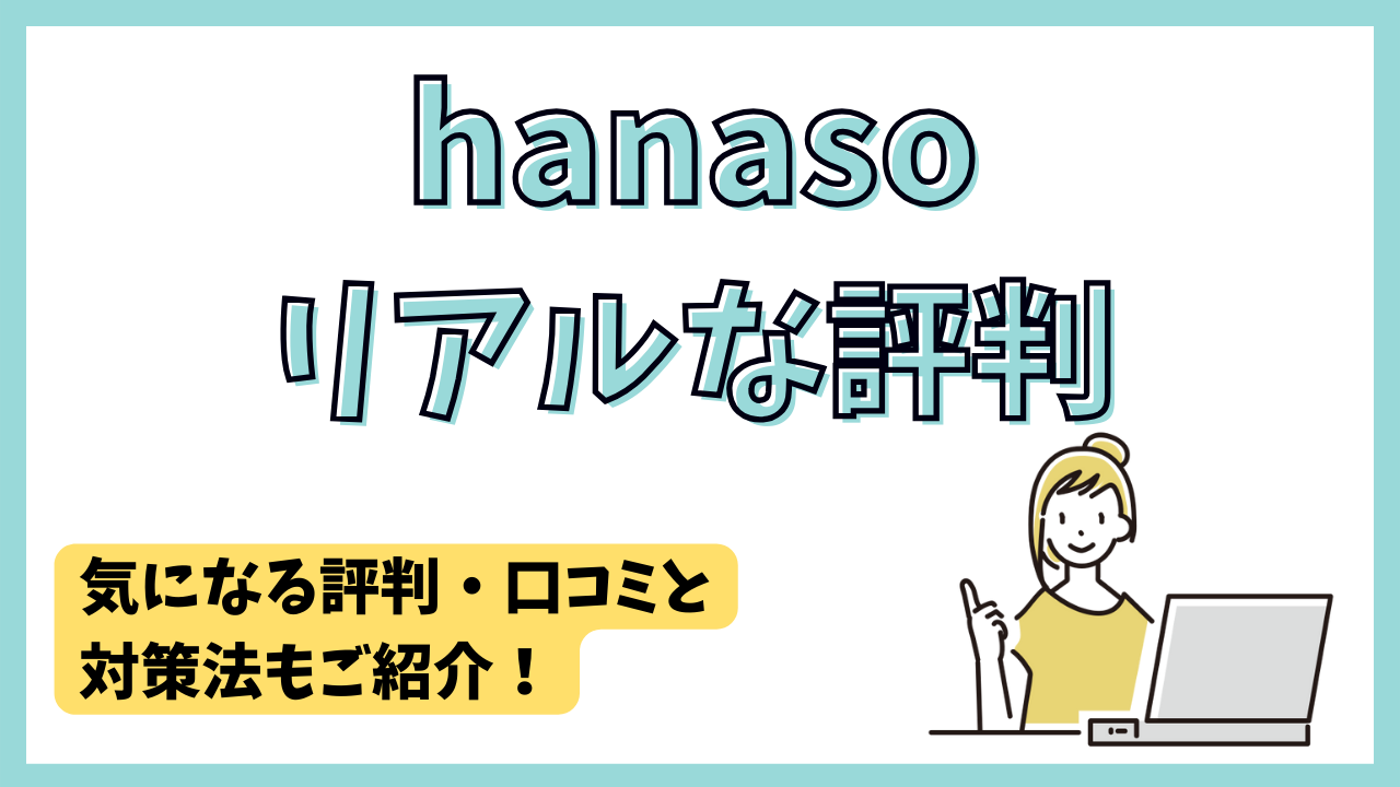 hanasoのリアルな評判・口コミ調査。教材・講師・料金プラン、初心者におすすめのポイント徹底リサーチ | オンボード