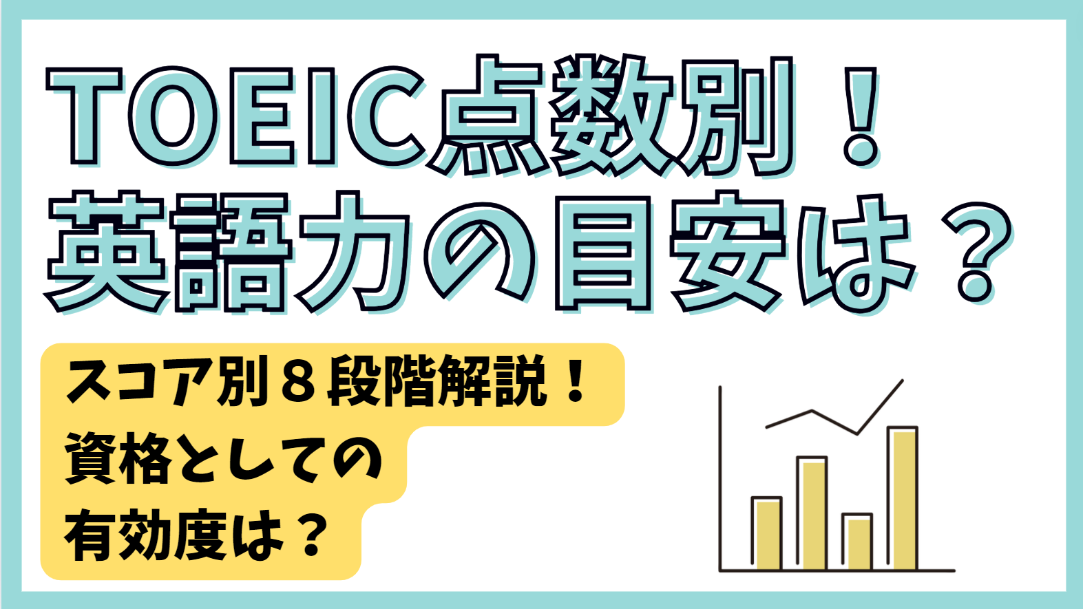 TOEIC点数別の英語力目安を8段階で解説！資格として使えるレベルは？ | オンボード