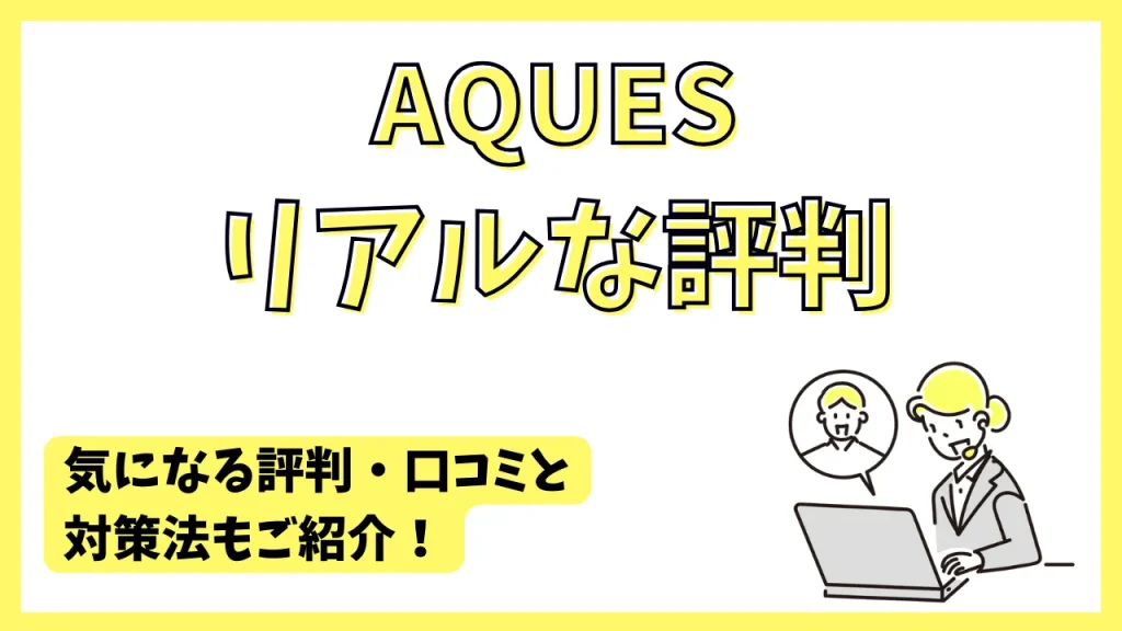 AQUESのリアルな評判・口コミ調査。教材・講師・料金プラン、初心者におすすめのポイントまで徹底リサーチ | オンボード