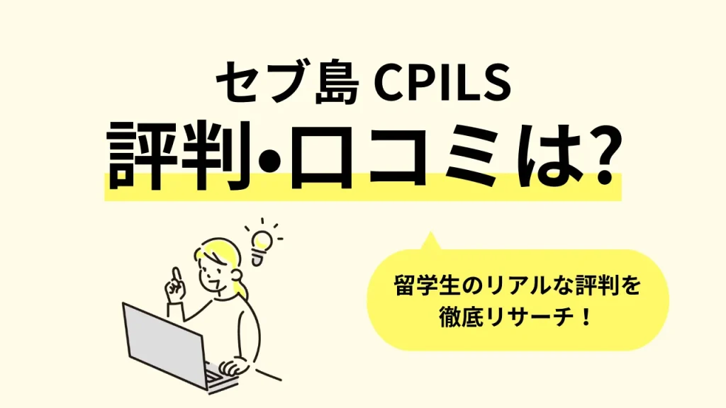 【セブ島】フィリピン留学「CPILS(シピルス)」の口コミ評判、寮・食事・学校周辺情報 | オンボード