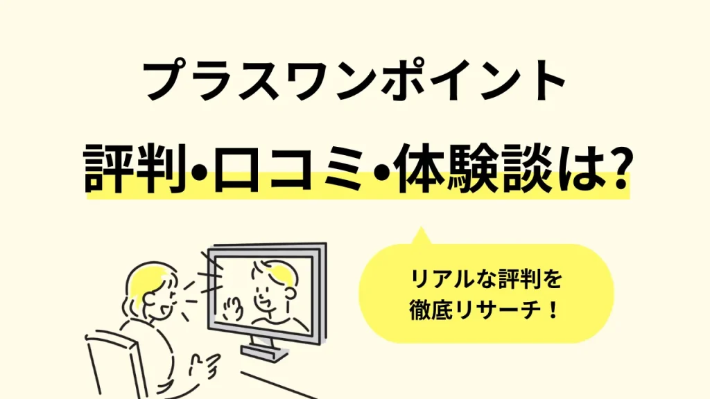 プラスワンポイントのリアルな評判・口コミ・体験談。教材・講師・料金プラン、初心者におすすめのポイント徹底リサーチ | オンボード
