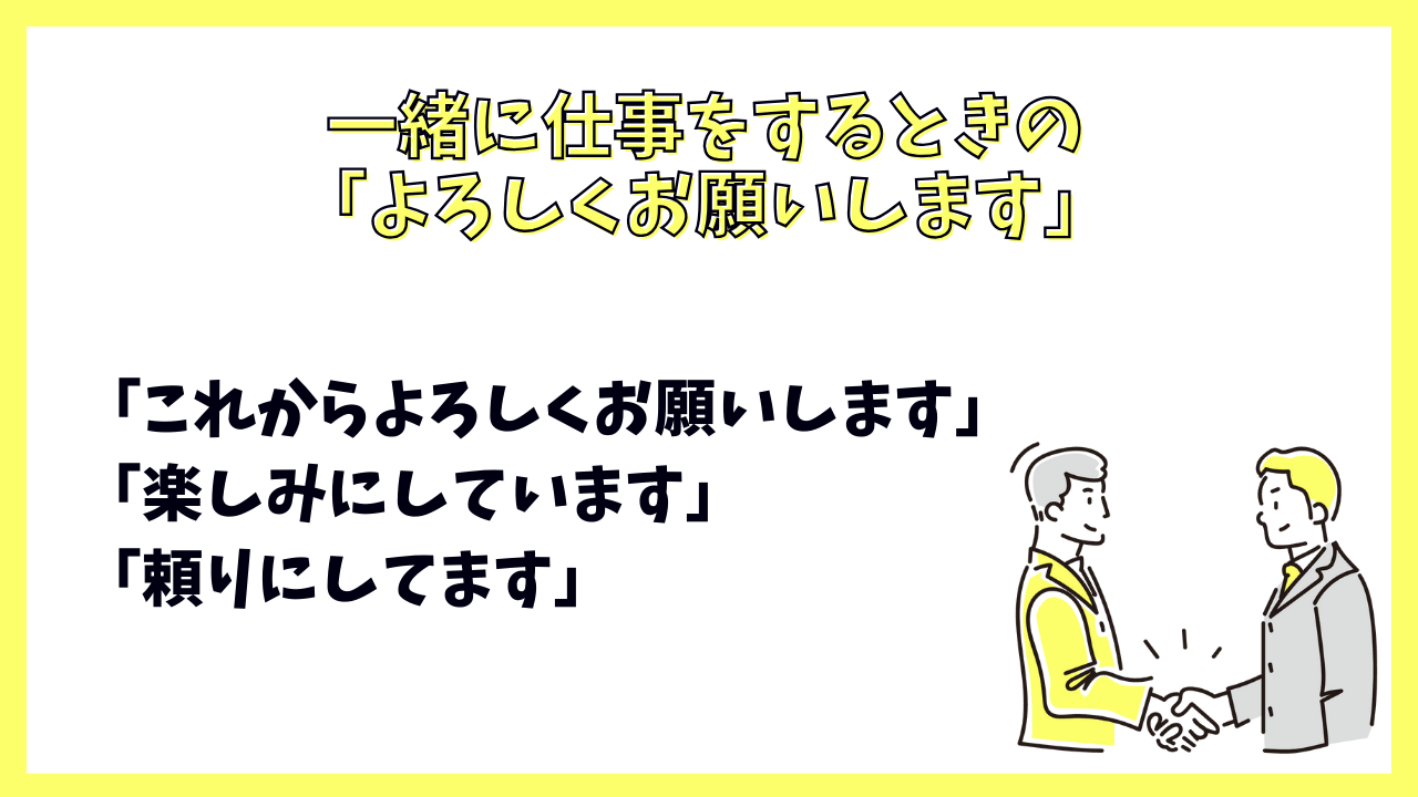 英語で「よろしくお願いします」はどう伝える？使えるフレーズをシーン別に一挙紹介！ | オンボード
